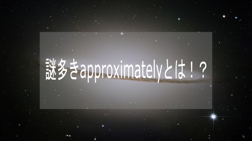 TOEICでも知っておきたい英単語”approximately”。”about“との違いは？【瞬間英作文 アプリ An Instant ...